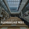 분당 판교 아이랑 판교어린이도서관 매점 식당 메뉴 분당아이랑가볼만한곳 로봇체험 로봇댄스공연 네이버 블로그